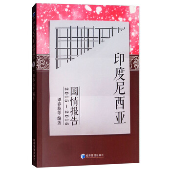   印度尼西亚国情报告2015-20169787509653418经济管理