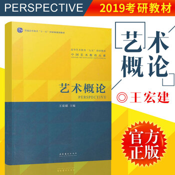 艺术概论 王宏建 中国艺术教育大系 院校艺术基础理论教材 研究生 本科 专科教材 艺术理论教材