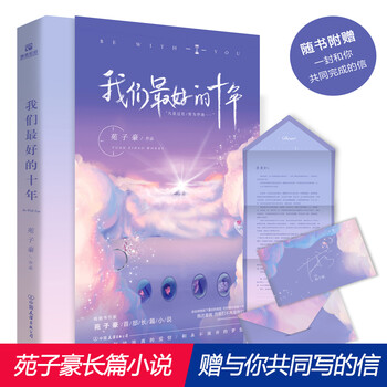 【京东配送】我们最好的十年 苑子豪新作长篇小说 何炅八月长安苑子文推荐青春励志小说