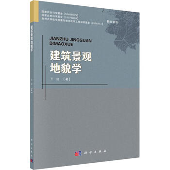 建筑景观地貌学