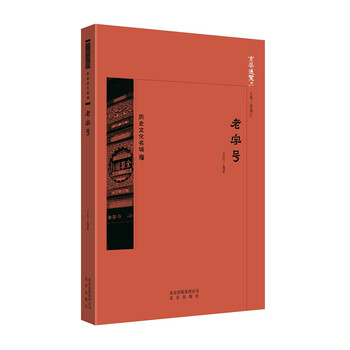   老字号9787200138290北京