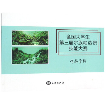 全国大学生第三届水族箱造景技能大赛作品赏析