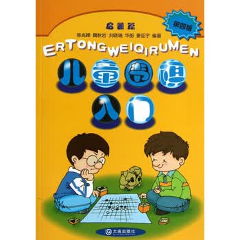 儿童围棋入门(启蒙篇第4版)