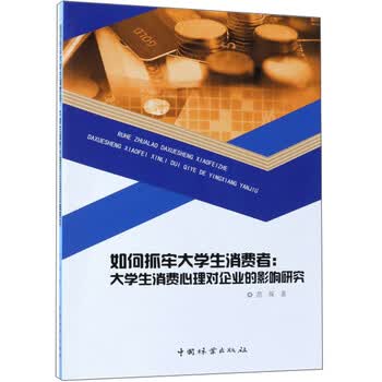 如何抓牢大学生消费者：大学生消费心理对企业的影响研究