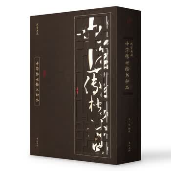 正版 新书--线装典藏丛书：中华传世楷书神品（全四册）9787546127798