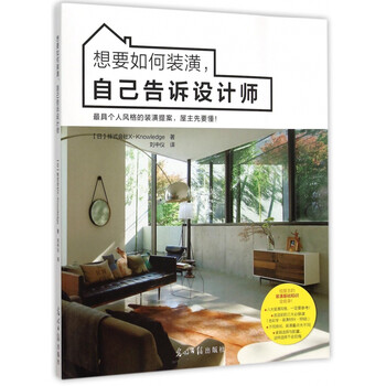 想要如何装潢自己告诉设计师