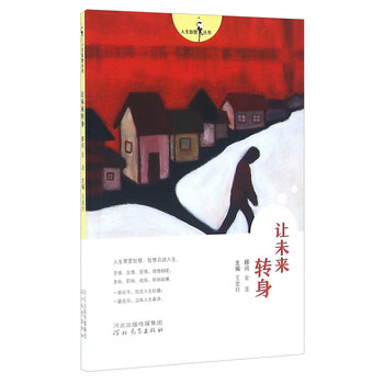 让未来转身