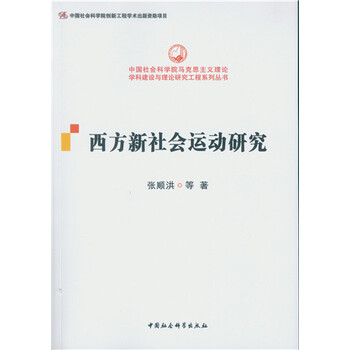 西方新社会运动研究