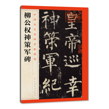 中国历代名碑名帖精选·柳公权神策军碑
