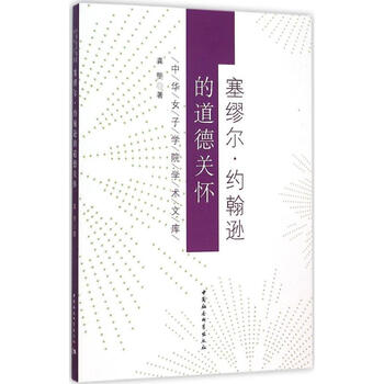 塞缪尔·约翰逊的道德关怀