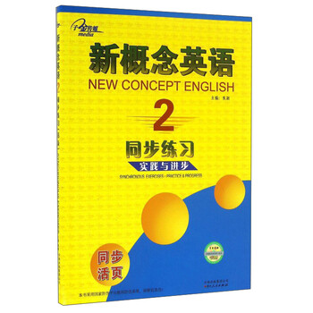 正版 新概念英语 同步练习 2 9787222115323