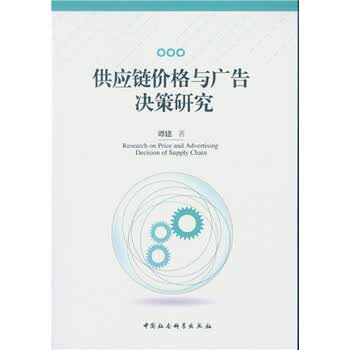 供应链价格与广告决策研究