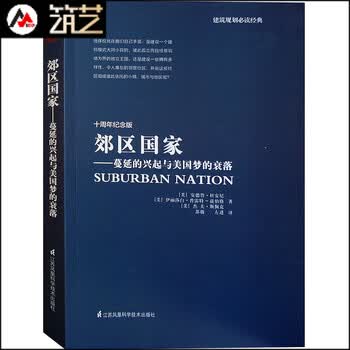 郊区国家-蔓延的兴起与美国梦的衰落 城市规划理论 经典著作 书籍
