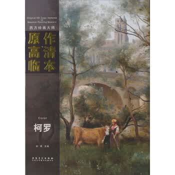 西方绘画大师原作高清临本系列丛书：柯罗