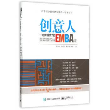 创意人一定要懂的7堂EMBA课