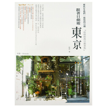 【】跟著日劇遊東京：那些年我們一起追的日劇 特色东京旅游指南 港台原版图书籍