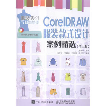 CorelDRAW 服装款式设计案例精选（第三版） 计算机与互联网 书籍