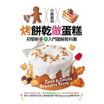 烤饼干做蛋糕 初学新手的入门图解教科书 台版 小岛喜和 邦联文化