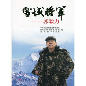   雪域将军-郭毅力9787010156187人民
