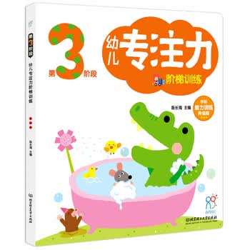 幼儿专注力阶梯训练：第3阶段·海润阳光