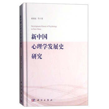 新中国心理学发展史研究