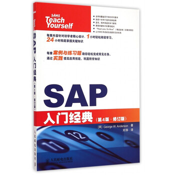 SAP入门经典(第4版修订版)