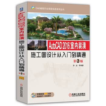 AutoCAD 2016室内装潢施工图设计从入门到精通（第2版）