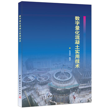 数字量化混凝土实用技术