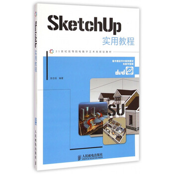 SketchUp实用教程(附光盘21世纪高等院校数字艺术类规划教材)