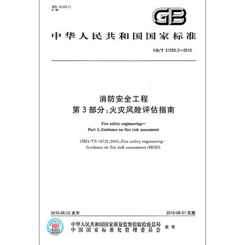 GB/T 31593.3-2015消防安全工程 第3部分：火灾风险评估指南