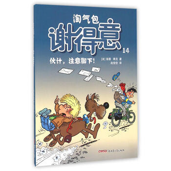 淘气包谢得意(14伙计注意脚下)