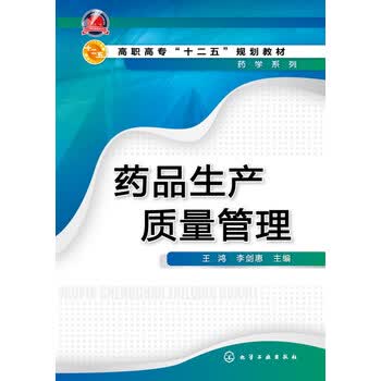 药品生产质量管理 王鸿、李剑惠 主编