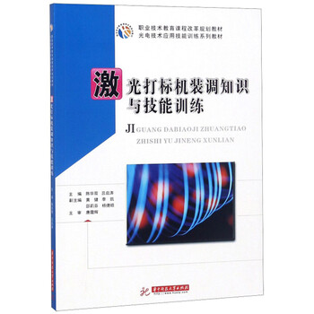 激光打标机装调知识与技能训练/光电技术应用技能训练系列教材