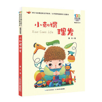 小刺猬理发/百年百部精选注音书 统编语文教材选用篇目