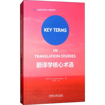 翻译学核心术语