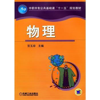 物理 宫玉珍 机械工业出版社
