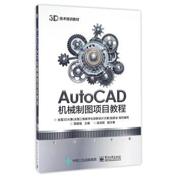 AutoCAD机械制图项目教程(3D技术培训教材)