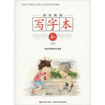 自主阅读写字本 4阶(3)