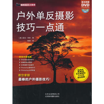 户外单反摄影技巧一点通(含光盘)