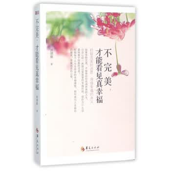 不完美才能看见真幸福