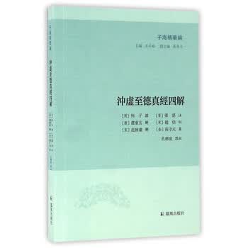 冲虚至德真经四解/子海精华编