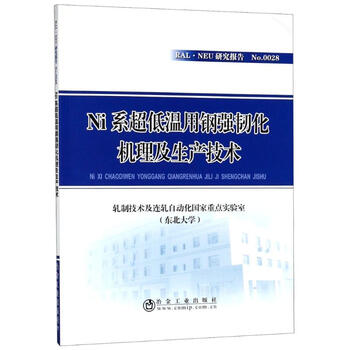 Ni系超低温用钢强韧化机理及生产技术
