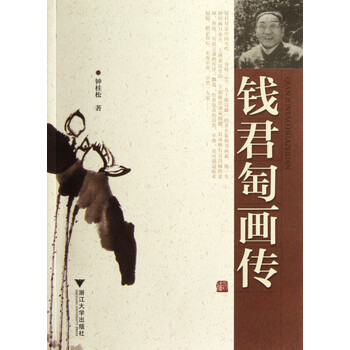 钱君匋画传