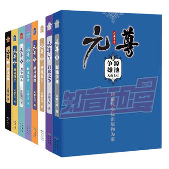 元尊(1-8) 共8册