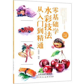 零基础学水彩技法从入门到精通