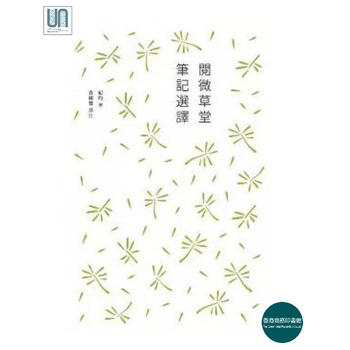 阅微草堂笔记选译香港商务印书馆纪昀黄国声9789620745812文学