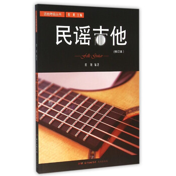 民谣吉他(修订本)/吉他考级丛书