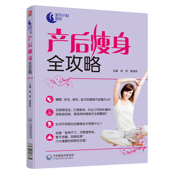 产后全攻略 健身与保健 徐萍，贾清华主编 中国医药科技出版社 9787521403138