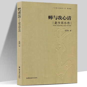 【京东配送】蝉与我心清：赵少昂小传 岭南美术出版社 广东现当代画家小传-国画卷