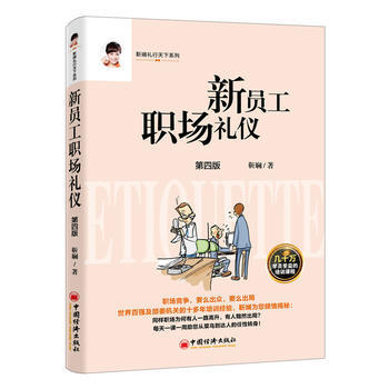 包邮 新员工职场礼仪 